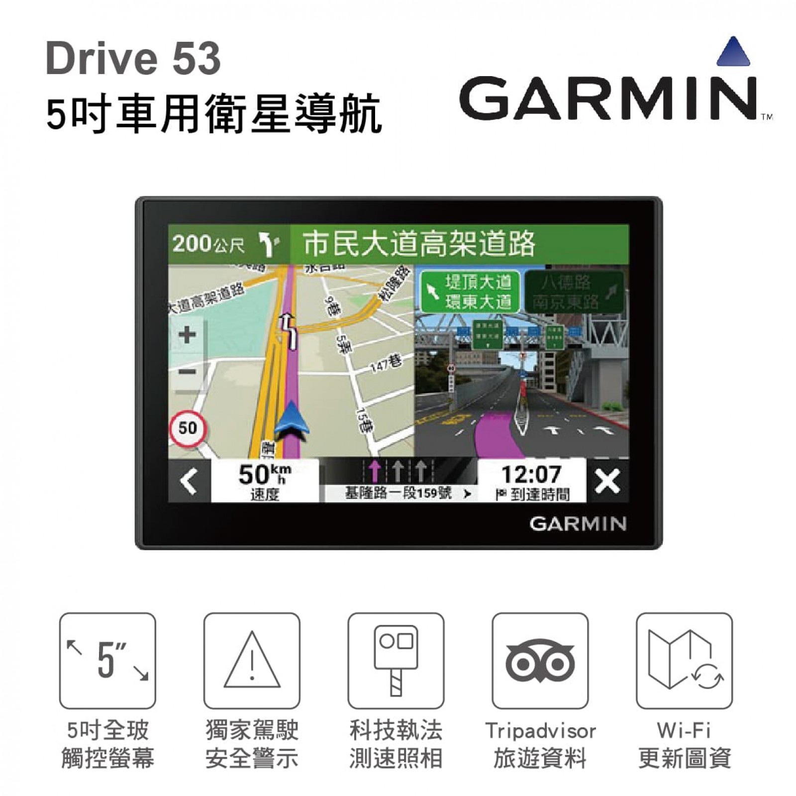 GARMIN Drive 53 5吋車用衛星導航(WIFI連結更新)