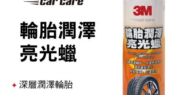 3M 9890 輪胎潤澤亮光蠟400g