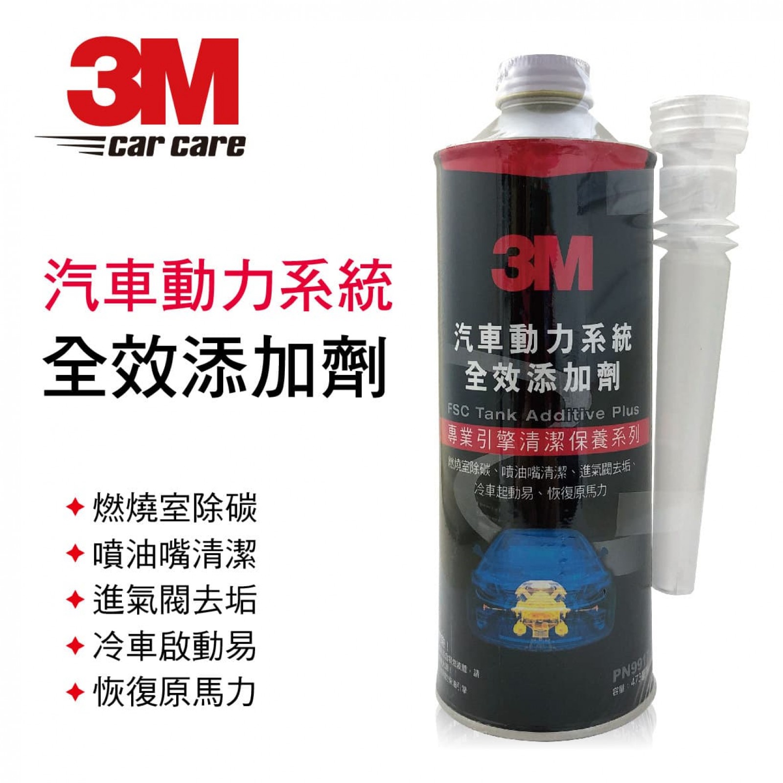 3M 9917 汽車動力系統全效添加劑473ml, 真便宜, 真便宜汽車百貨,真便宜汽車精品百貨