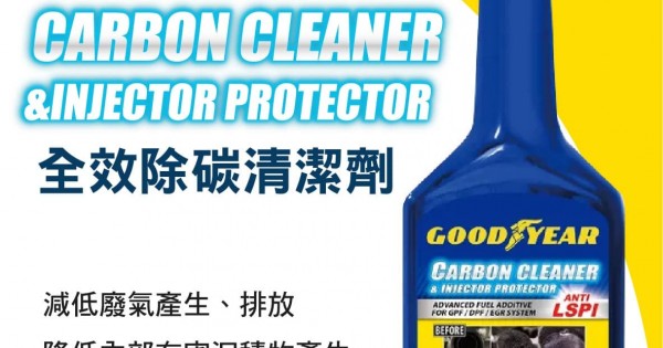 GOODYEAR固特異 全效除碳清潔劑 300ml