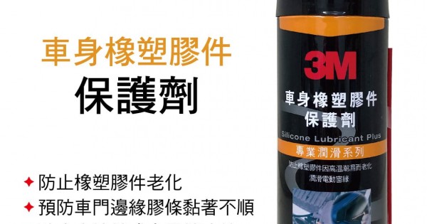 3M 8877 車身橡塑膠件保護劑(濕式)250g 真便宜 汽車百貨