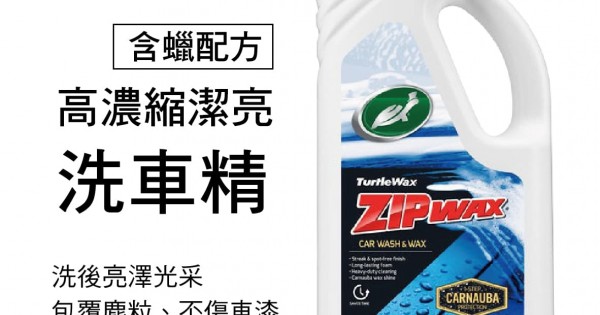 美國龜牌TurtleWax T79 高濃縮潔亮洗車精(量販裝)1890ml 含蠟配方