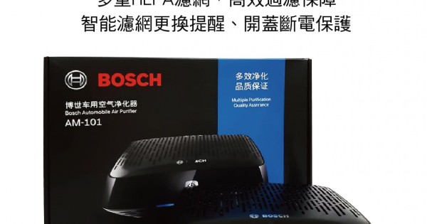 BOSCH博世 BW-AM-101 車用空氣清淨機-旗艦版