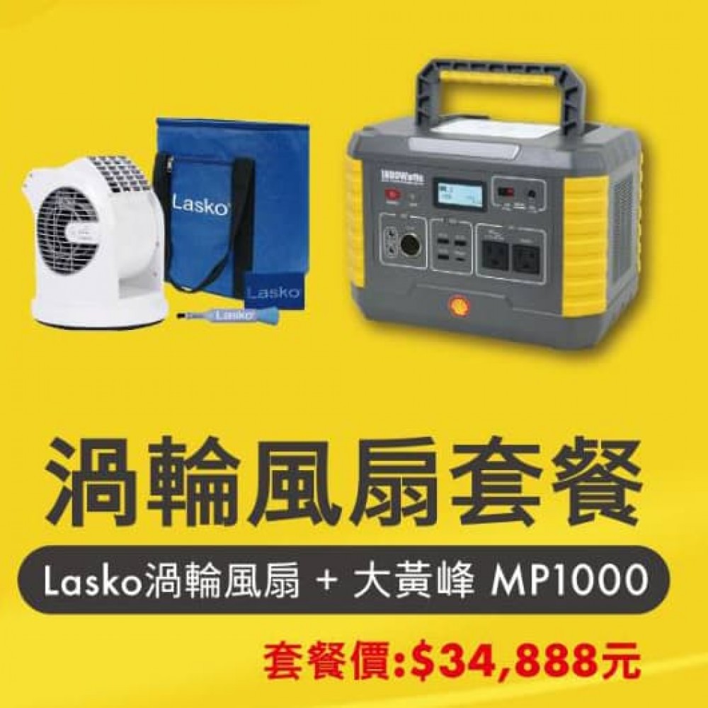 Shell殼牌 大黃蜂MP1000 可攜式高容量儲能電源(促銷組)