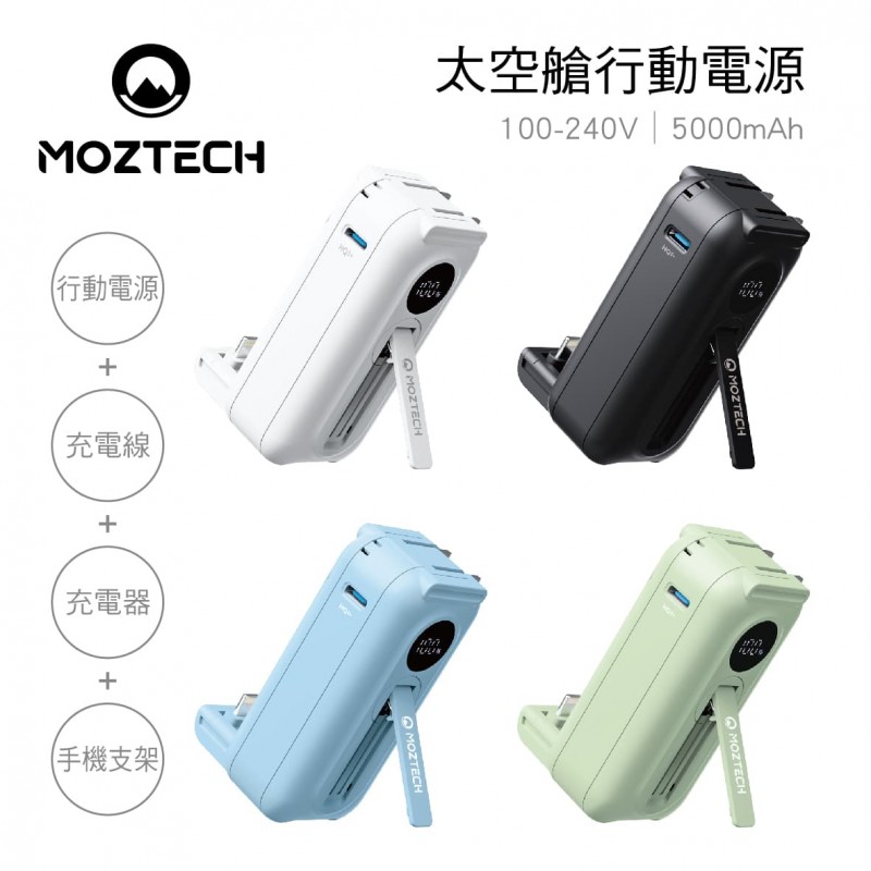 MOZTECH墨子科技 太空艙 輕巧多功能口袋行動電源(粉/白/黑/藍/綠)