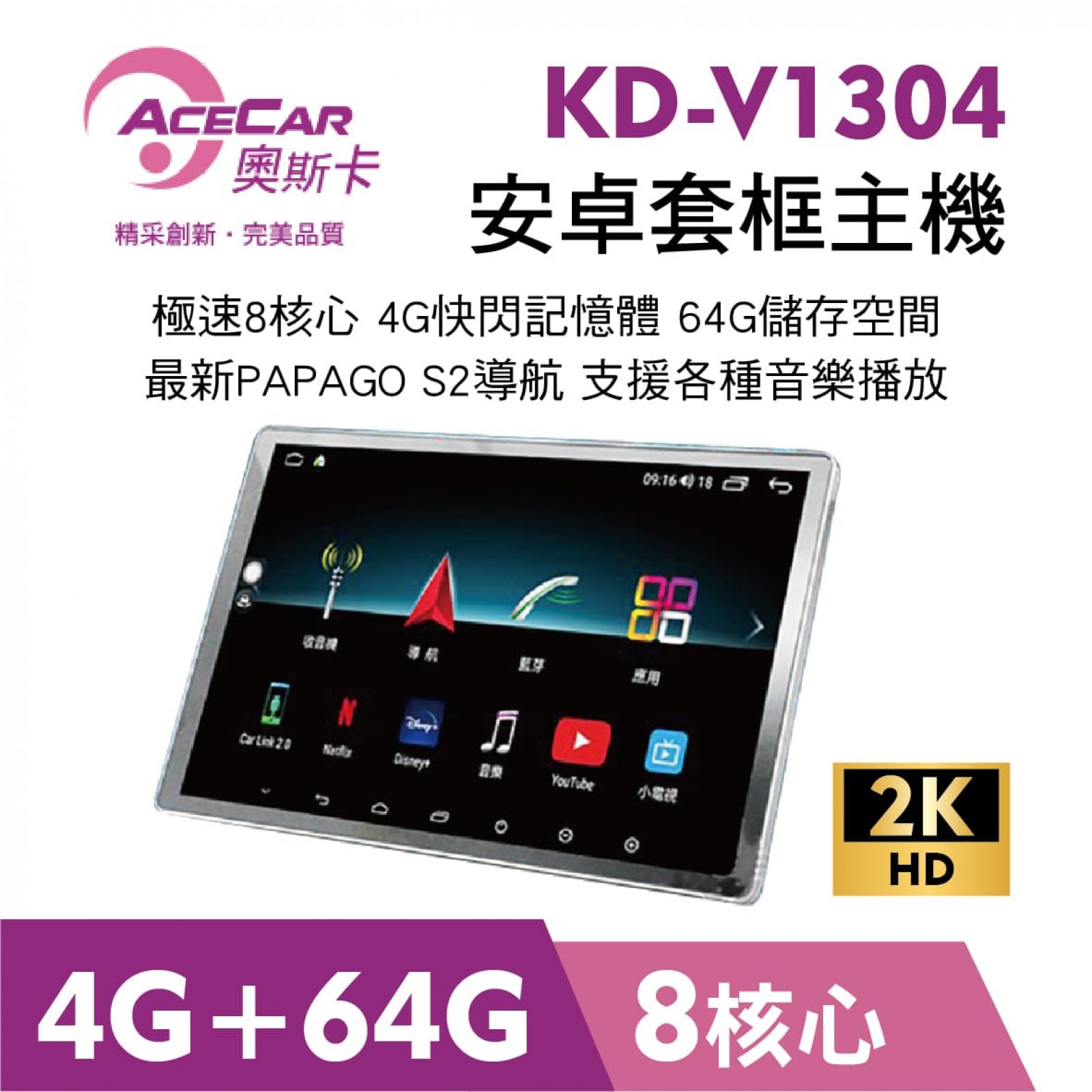 奧斯卡ACECAR KD-V1304 通用安卓機 4G+64G 8核 2K(13.1吋)