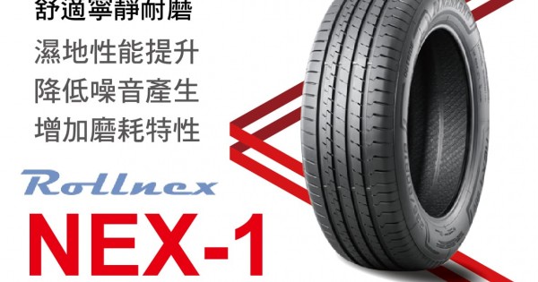 [網路限定優惠]南港輪胎NANKANG Rollnex NEX-1 235-45-19 舒適寧靜耐磨輪胎(4入組)含安裝(加贈定位)