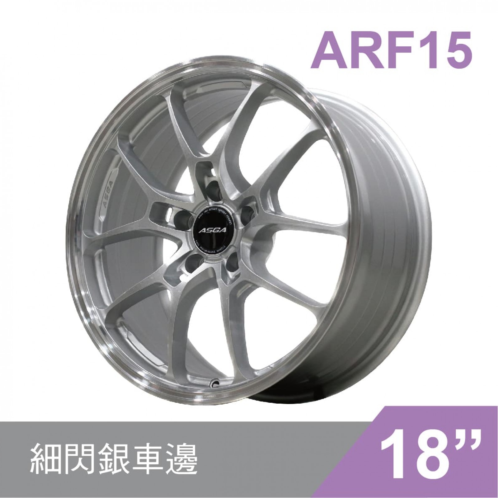 [預購]ASGA富特麗 旋壓鑄造鋁圈輪框 ARF15 18吋 5孔108/8.5J/ET43