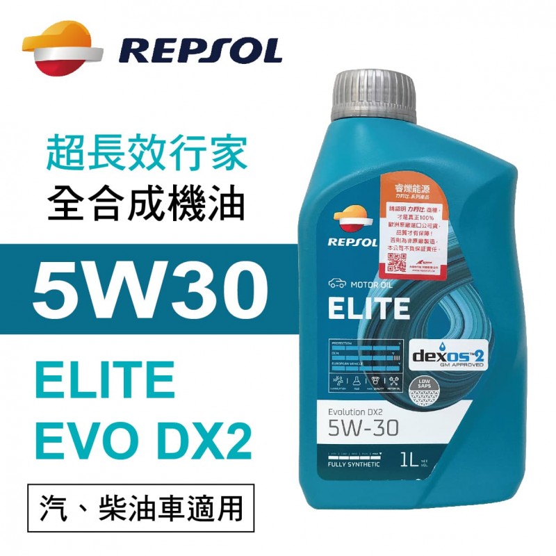 REPSOL力豹仕 ELITE EVOLUTION DX2 5W30 超長效行家全合成機油1L