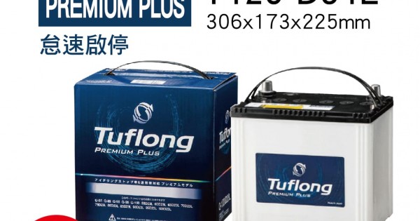 Tuflong達富龍 T125-D31L 高效汽車電池-PREMIUM PLUS系列(日本製/怠速啟停&充電制御車專用)