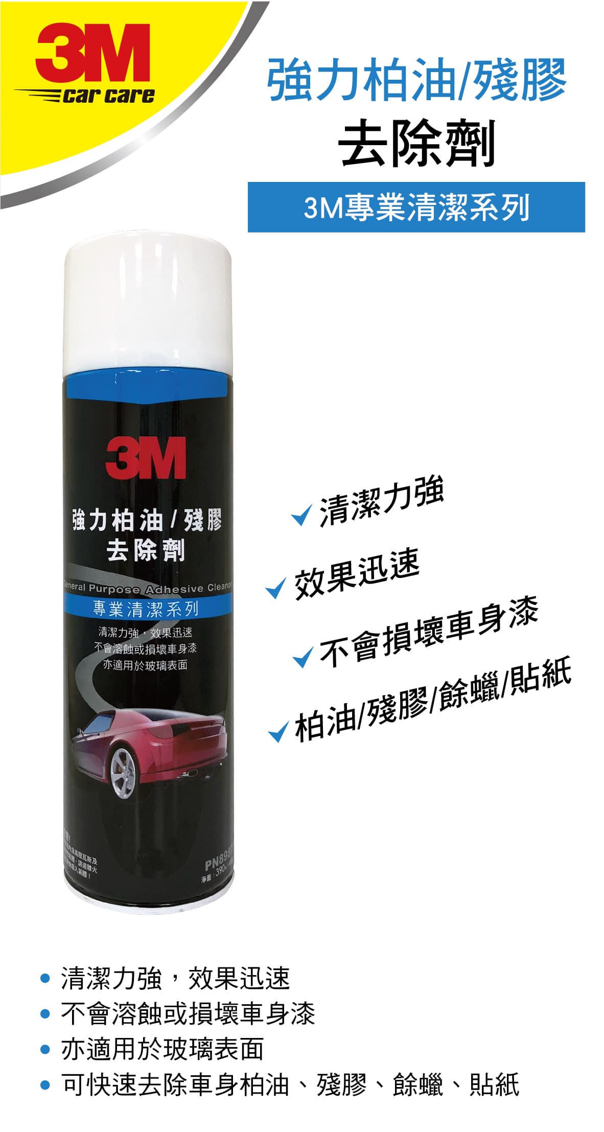 3M 8987 強力柏油/殘膠去除劑390g 真便宜 汽車百貨